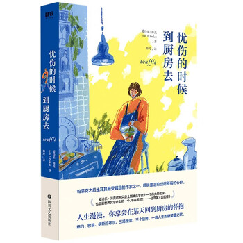 忧伤的时候到厨房去