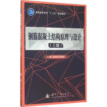 钢筋混凝土结构原理与设计上册