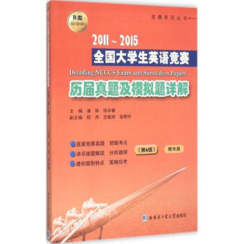 2011-2015全国大学生英语竞赛历届真题及模拟题详解(第6版)B类