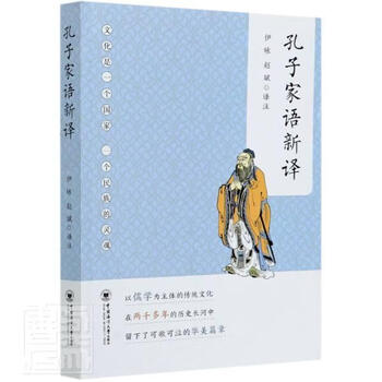 孔子家语新译 伊咏 中国海洋大学出版社有限公司 9787567019720 哲学/宗教 书籍
