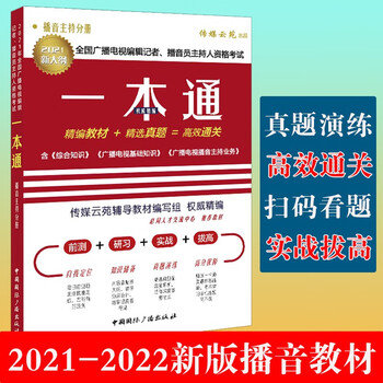 2021-2022新版编辑记者播音主持一本通全国广播电视播音员主持人资格考试参考教材真题三合一教材题库 2021播音主持分册