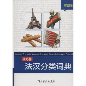 康乃馨法汉分类词典 彩图版