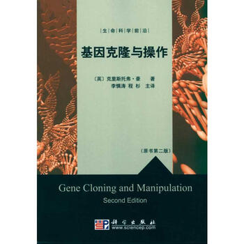 基因克隆与操作
