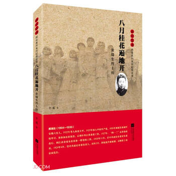 八月桂花遍地开(黄瑞生烈士传)/雨花忠魂雨花英烈系列纪实文学