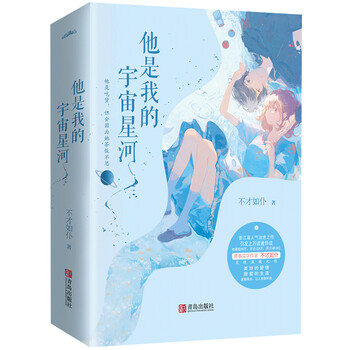 他是我的宇宙星河 不才如仆
