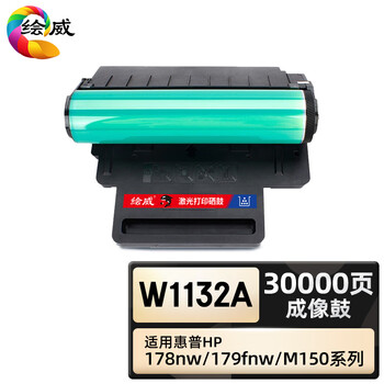 【绘威硒鼓】绘威臻享版 W1132A成像鼓 适用惠普/HP Color Laser MFP 178nw 179fnw M150a M150nw ...