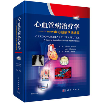 心血管病治疗学(中文翻译版，原书第4版)braunwald心脏病学姊妹篇 Elliott M.An