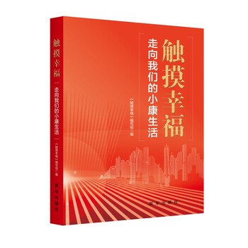 触摸幸福，走向我们的小康生活（全彩图文书）
