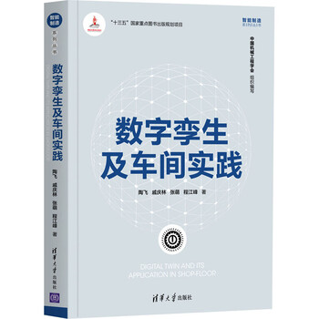 数字孪生及车间实践 陶飞 等  书籍