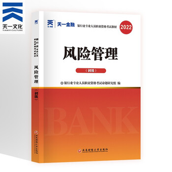 天一金融 2022银行从业初级考试用书 银行业职业资格考试 送视频在线题库 银行从业资格考试（初级） 银从资格证考试用书 风险管理（初级）教材
