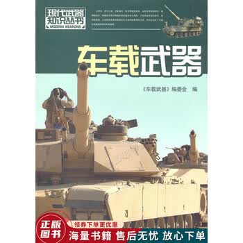现代武器知识：车载武器
