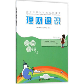 青少年理财教育系列读本理财通识