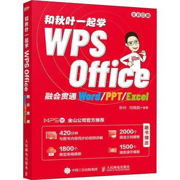 和秋叶一起学WPS Office 秋叶,刘晓阳 编 书籍