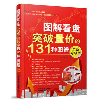 新书正版 《图解看盘：突破量价的131种图谱(全新升级版)》 9787113205218 中国铁道