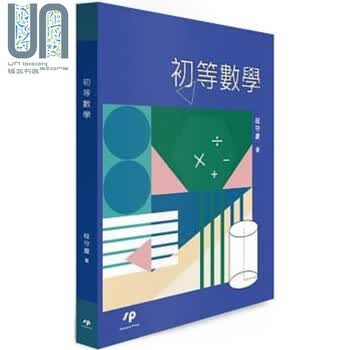 初等数学 港台原版 程守庆 Ainosco Press
