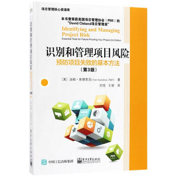 识别和管理项目风险(第3版)