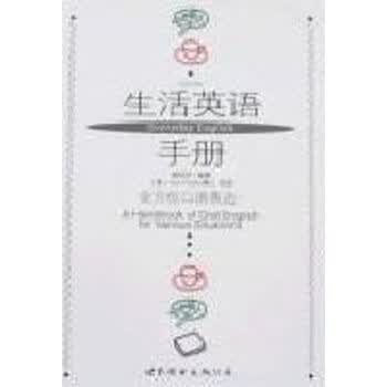 生活英语手册 唐桂民 作 书籍