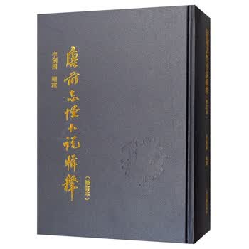 唐前志怪小说辑释（修订本）