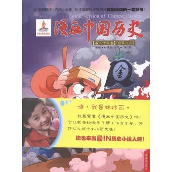 漫画中国历史:第三十五卷:三:北宋 9787505616905 孙家裕 朝花少年儿童出版社