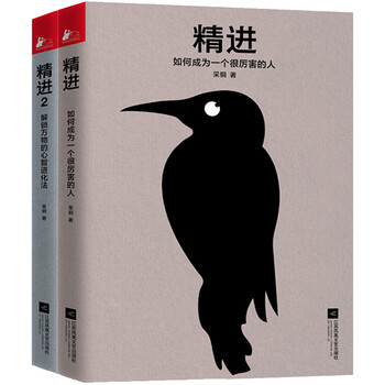 【系列自选】励志与成功 自我完善书籍 精进1+2 套装2册 精装版 采铜 著