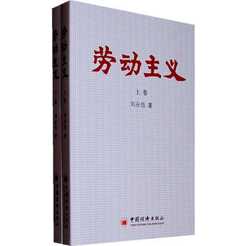 劳动主义-(上下卷)哲学劳动哲学研究 图书