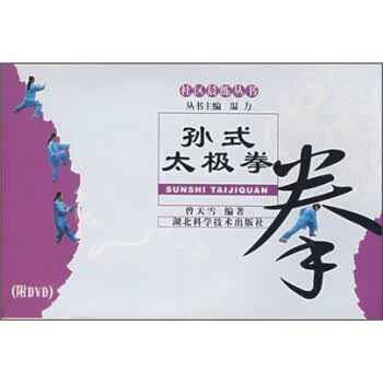 孙式太极拳(附DVD1张)