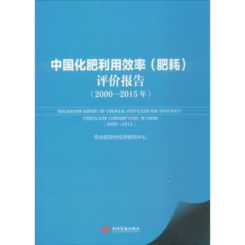 中国化肥利用效率(肥耗)评价报告(2000-2015年)