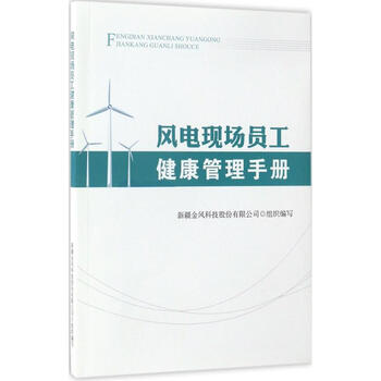 风电现场员工健康管理手册