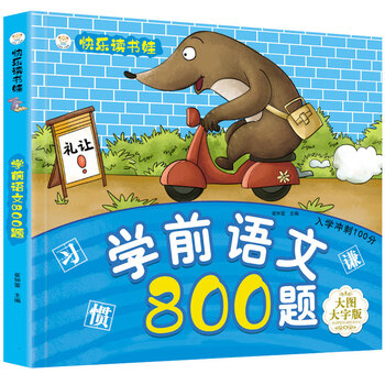 学前语文800题看图识字幼儿园大班启蒙练习册3-6岁儿童语言早教书 小笨熊学前语文800题