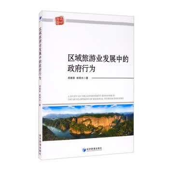区域旅游业发展中的政府行为