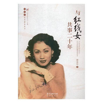 与红线女共事二十年 谢友良 文学 9787536085152
