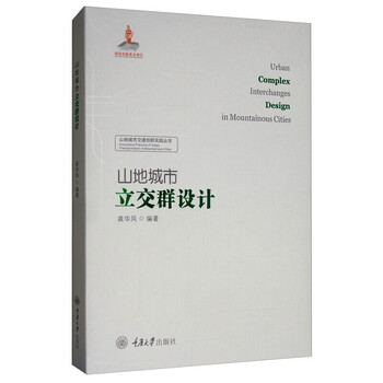 山地城市立交群设计 重庆大学出版社