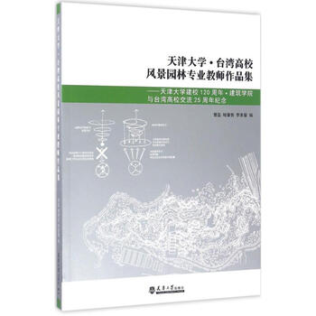天津大学·台湾高校风景园林专业教师作品集