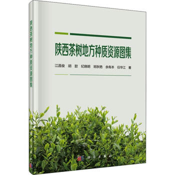 陕西茶树地方种质资源图集 江昌俊 等  书籍