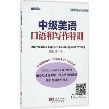 中级美语口语和写作特训 赖世雄  作 书籍