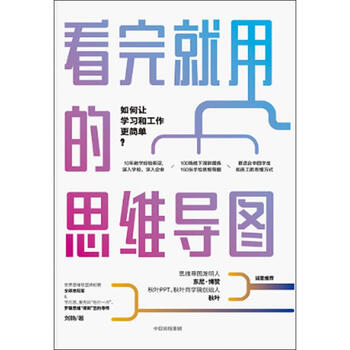 看完就用的思维导图
