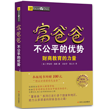 富爸爸不公平的优势/财商教育版