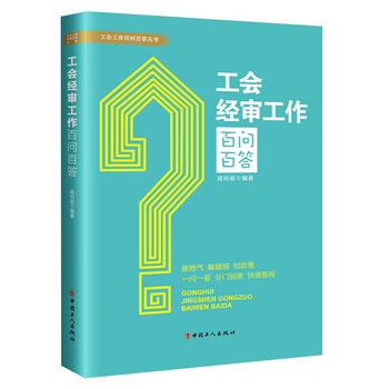 工会经审工作百问百答 简向前 工会经审工作基础理论和知识 工会经审工作发展历史 统计审计审查书籍