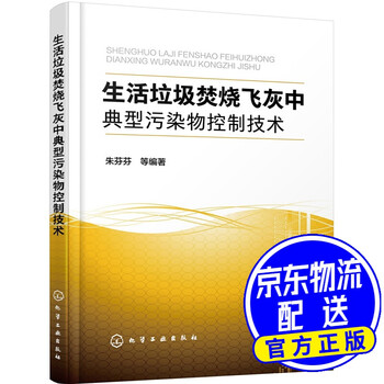 生活垃圾焚烧飞灰中典型污染物控制技术