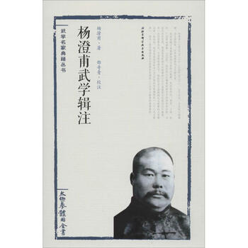 杨澄甫武学辑注 杨澄甫 ；邵奇青 校注 书籍