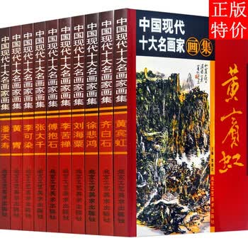 正版 中国现代十大名画家画集 10册16开 北京工艺美术出版社/铜版纸彩印 傅抱石 李苦禅 徐悲鸿等