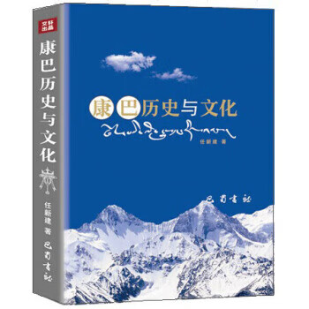 康巴历史与文化