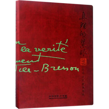 真理的慧眼 中国摄影出版社 编  书籍
