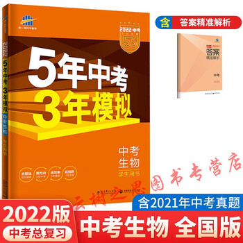 包邮2022五年中考三年模拟广东专用版语文数学物理化学历史道德与法治生物地理5年中考3年模拟 五三53中考生物全国版