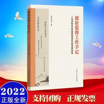 派驻监督工作手记——一位派驻纪检监察组组长的观察视角 中国方正出版社
