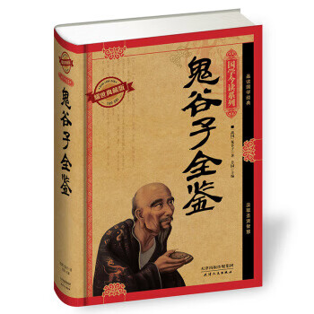 鬼谷子全鉴【正版图书】
