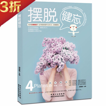 【3折】摆脱健忘   胡维勤著