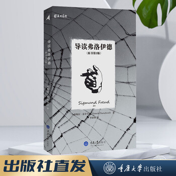 导读拉康巴特尼采德勒兹萨特福柯齐泽克弗洛伊德德里达巴赫金萨伊德维利里奥巴特勒波伏瓦德勒葛兰西阿伦特列维纳斯哲学名著导读系列一本简单易懂的导读书 外国哲学书籍 导读弗洛伊德（原书第2版）