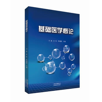 基础医学概论 闫磊, 孙凯, 李福娟主编  书籍