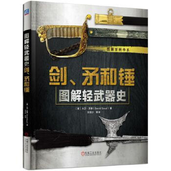 图解轻武器史:剑、矛和锤【正版图书】